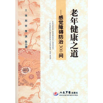 老年健康之道—感觉障碍防治300问