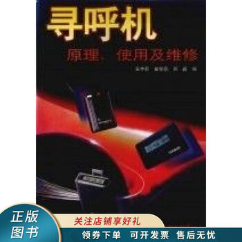 寻呼机原理、使用及维修