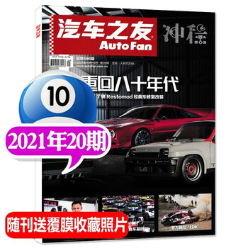 【赠海报】汽车之友杂志2022年5月新【另有预售及2021年往期可选】汽车科技知识资讯驾驶维修保养期刊【单本】 2021年第20期