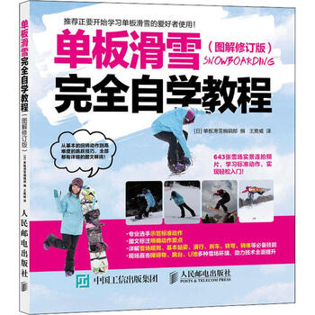 【保证正版】单板滑雪完全自学教程(图解修订版) [日]单板滑雪编辑部 人民邮电出版社 9787115