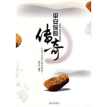 平安保险传奇－中国平安成长路径解密 赵守兵　编著【正版书】
