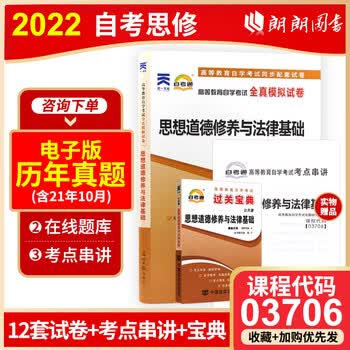 全新正版自考 03706 3706思想道德修养与法律基础 过关宝典 +自考通全真模拟试卷 附自学考