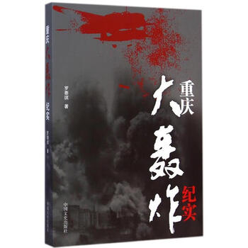 重庆大轰炸纪实罗泰琪中国文史出版社9787503458682 政治/军事书籍