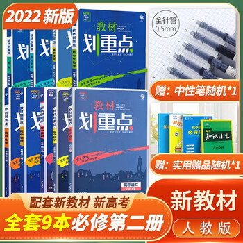 【科目自选】2022新版 高中全解教材划重点高一必修2第二册下册高一下册课本新高考同步教辅资料书 高1下画重点 语数英物化政史地生全科9本必修2第二册 人教版