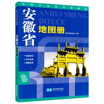 中国分省系列地图册 星球社 15*21厘米 安徽地图册