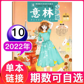 【多期单本自选】意林少年版杂志2022/2021年 小学初中生作文素材课外阅读儿童文学期刊【单本】 2022年第10期