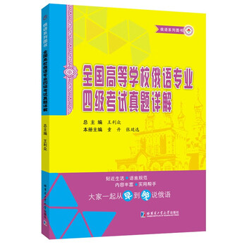 全国高等学校俄语专业四级考试真题详解（修订版）