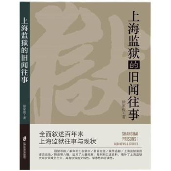 上海监狱的旧闻往事