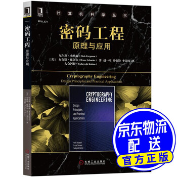 密码工程：原理与应用