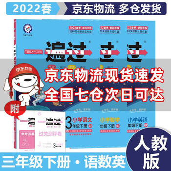 2022春小学一遍过三年级下册 语文+数学+英语RJ人教版套装3本  3年级下同步教材全解练习题册天星教育