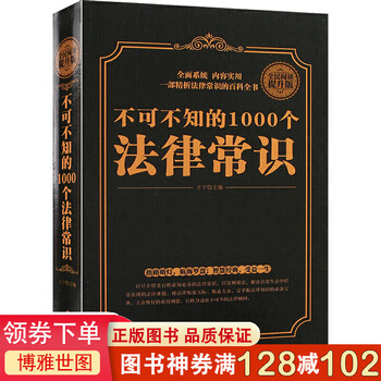 不可不知的1000个法律常识（精装）法律基础知识 法律书籍 法律常识 懂法律成交更简单关于法律的书