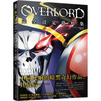 OVERLORD完全设定资料集