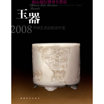 2008中国艺术品拍卖年鉴 玉器 中国艺术拍卖年鉴委会