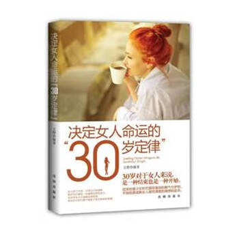 决定女人命运的“30岁定律”