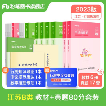 粉笔公考2023江苏省考公务员考试教材行测的思维申论的规矩江苏省公务员考试教材行测申论教材历年真题 教材+C类真题80分套装（行测+申论）