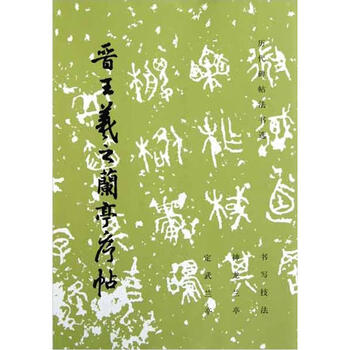 【新华正版】 晋王羲之兰亭序帖 历代碑帖法书选编辑组 编 文物出版社