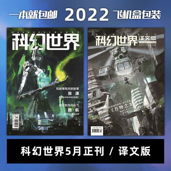 星之所在 一本 2022年5月正刊\/译文版 科幻世界杂志 5月正刊+译文版