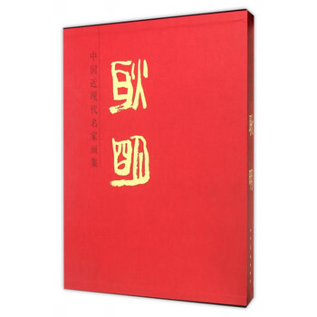 耿明(精)/中国近现代名家画集