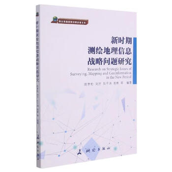 新时期测绘地理信息战略问题研究/测绘地理信息发展战略文库陈常松测绘出版社9787503043758