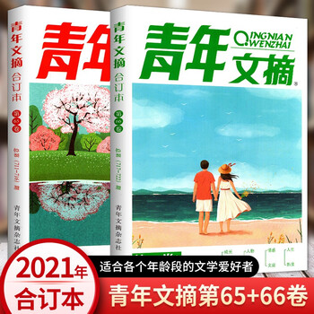 2021读者合订本春夏秋冬季卷青年文摘65.66.67.68卷合订本彩色版读者意林作文素材杂志期刊 青年文摘2021年第65+66卷