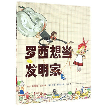 罗西想当发明家(精)