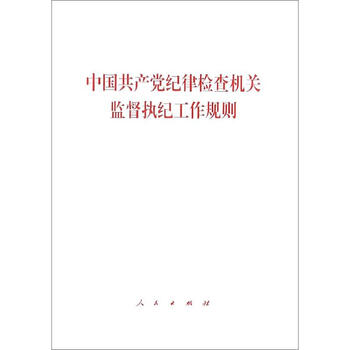 中国共产党纪律检查机关监督执纪工作规则