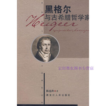 黑格尔与古希腊哲学家 陈也奔