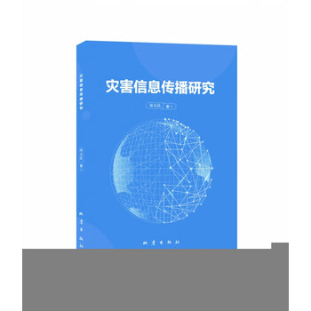 灾害信息传播研究 徐占品