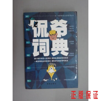 保证正版  可开发票！！侃爷词典