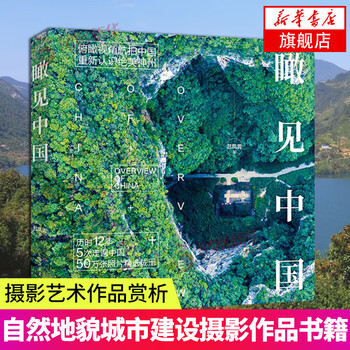 瞰见中国 摄影艺术作品赏析 自然地貌城市建设摄影作品书籍