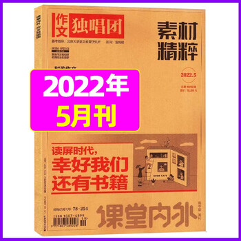 8月新【单月多选】作文独唱团杂志2022年（月份自选）课堂内外中学生高考素材精粹时政热点阅读期刊 2022年5月