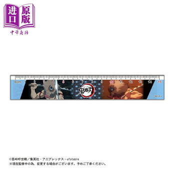 尺子 鬼灭之刃 嘴平伊之助 日版原版动漫周边
