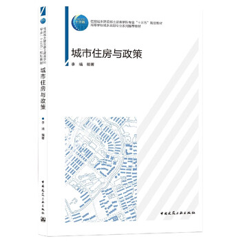 城市住房与政策 李晴