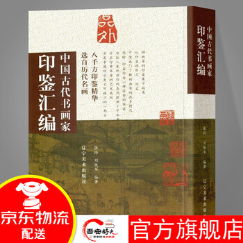 【官方旗舰】天下篆刻 中国印谱全书 印谱大图示 古玺印图典 战国印 汉官汉私印 秦印 古玺印 书画印章 图谱篆书中国古代书画家 篆刻艺术 鉴赏收藏 中国古代书画家印鉴汇编
