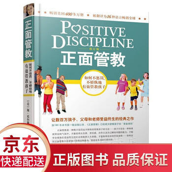 正版 正面管教 修订版  如何不惩罚不娇纵有效管教孩子 育儿百科 家庭教育书籍