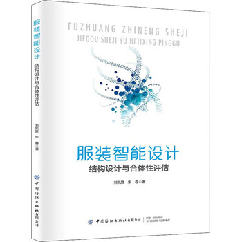 服装智能设计 结构设计与合体性评估 图书