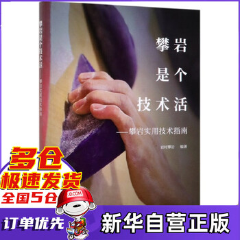 攀岩是个技术活--攀岩实用技术指南