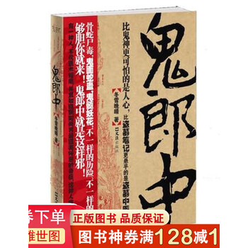 正版书籍 （长篇小说） 鬼郎中 冬雪晚晴　著