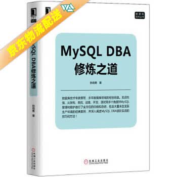 MySQL DBA修炼之道