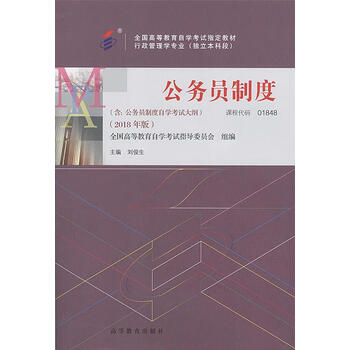 公务员制度 刘俊生 高等教育出版社【正版保证】 刘俊生