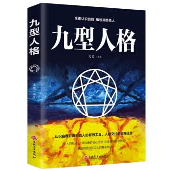 九型人格 鸿雁 吉林文史出版社