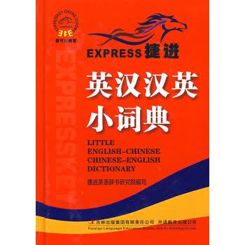 英汉汉英小词典【正版图书】