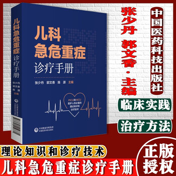 正版 儿科急危重症诊疗手册 中国医药科技出版社 张少丹，郭文香，陈源