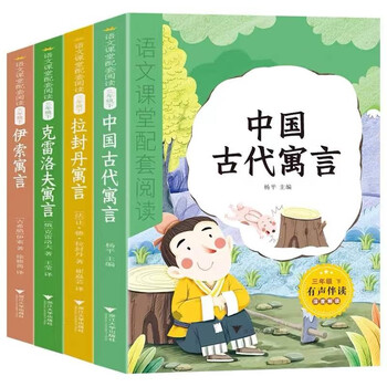快乐读书吧三年级下册（全4册）伊索中国古代寓言 克雷洛夫拉封丹寓言 小学配套语文课堂课外阅读专项训练