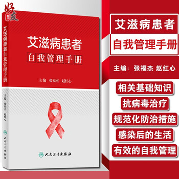 艾滋病患者自我管理手册 相关基础知识 提高抗病毒治疗的用药依从性 预防医学书 张福杰 赵红心 主编