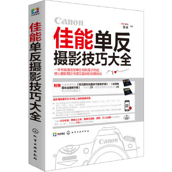 佳能单反摄影技巧大全 FUN视觉,雷波著 9787122270764 化学工业出版社