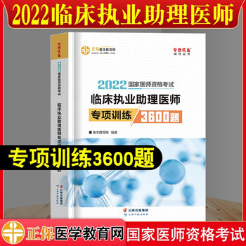 备考2022年临床执业助理医师医学教育网考试书习题集临床执业助理医师笔试章节练习题历年真题模拟试卷考前冲刺助理医师内科外科妇儿课堂讲义临床助理医师教材课堂讲义可搭昭昭临床执业及助理笔试重难点精析背诵版