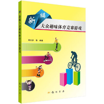 新编大众趣味体育竞赛游戏/郑志步等
