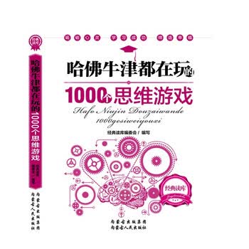 哈佛牛津都在玩的1000个思维游戏