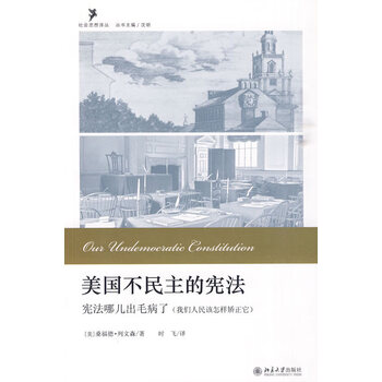 美国不民主的:哪儿出毛病了【正版图书】